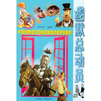 幽默总动员 李天军 编著【正版书】