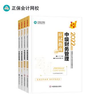 【官方正版】2022中级会计教材2022 会计中级2022教材 中级会计必刷550题 会计中级应试指南 中级会计经典题解 中级会计题库 【应试指南+经典题解】中级财务管理