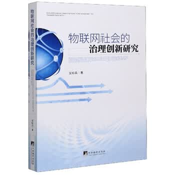 物联网社会的治理创新研究