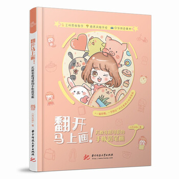 翻开马上画！芃教你可爱的手帐简笔画 小芃友哟0 华中科技大学出版社