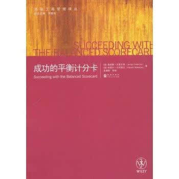 衡计分卡 詹姆斯·克里尔曼 管理 9787543215559