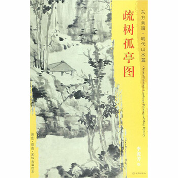 疏树孤亭图 李流芳 编 书籍