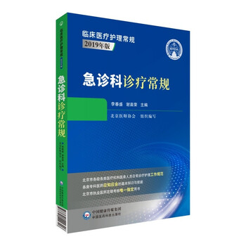 急诊科诊疗常规（临床医疗护理常规：2019年版）