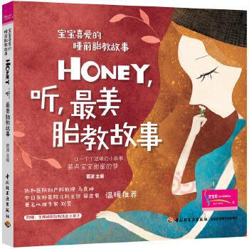 宝宝喜爱的睡前胎教故事:Honey，听，美胎教故事 菅波 9787518412181 中国轻工业出版