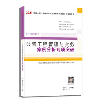 备考20222021全国二级建造师 公路工程管理与实务案例分析专项突破