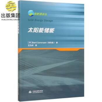 太阳能储能/新能源译丛