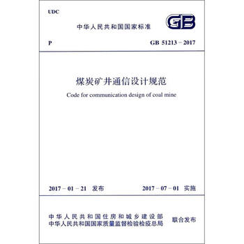 煤炭矿井通信设计规范 书籍