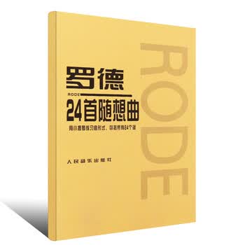 正版 罗德24首随想曲 小提琴初学入门基础练习曲教材教程书 人民音乐出版社 (法)罗德 作曲全集