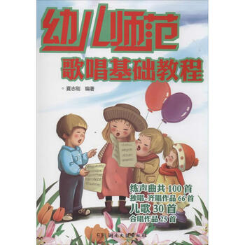 幼儿师范歌唱基础教程  作 夏志刚 编者 书籍