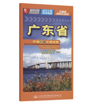 中国分省交通地图——广东省（2021版）