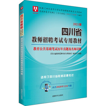 教育公共基础笔试历年真题及名师详解 2021版 图书