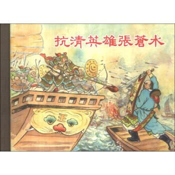 抗清英雄张苍水 陆君平 编,李铁生 绘