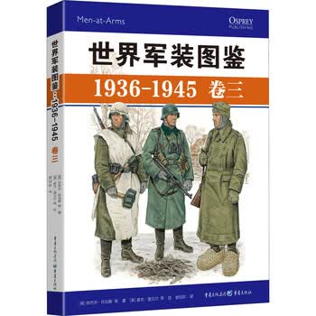 世界军装图鉴 1936-1945 卷3 图书