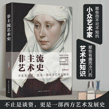 非主流艺术史 安争鸣著 西方艺术哲学美术建筑绘画雕塑 西方美学史 达芬奇 艺术的故事文艺复兴历史书籍