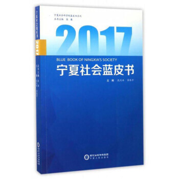 2017-宁夏社会蓝皮书