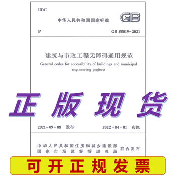 【】GB 55019-2021建筑与市政工程无障碍通用规范