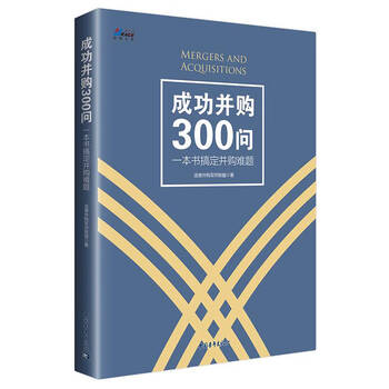 成功并购300问一本书搞定并购难题  浩德并购军师联盟 公司企业并购剥离资产重组估值