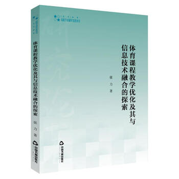 体育课程教学优化及其与信息技术融合的探索