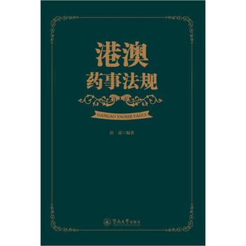 港澳药事法规 宿凌  书籍