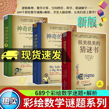 】3册：数学谜题系列 新版很美很美的猜谜书+神奇的数学上下册517个开发大脑潜能的数学谜题
