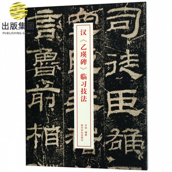 汉乙瑛碑临习技法