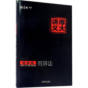 厚大讲义.实务卷 刑诉法