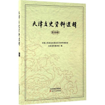 天津文史资料选辑 靠前24辑