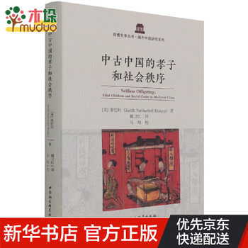中古中国的孝子和社会秩序(精)/海外中国研究系列/鼓楼史学丛书