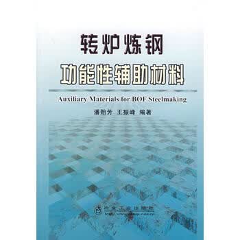 转炉炼钢功能性辅助材料