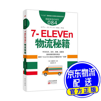 服务的细节084：7-ELEVEn物流秘籍