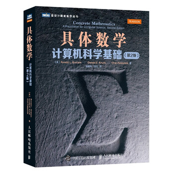 具体数学：计算机科学基础（第2版）（图灵出品）