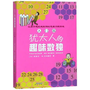 犹太人的趣味数独(入门篇)