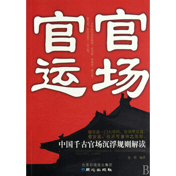 官场官运