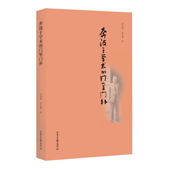 奔波于学术的门里门外(傅斯年师友交往录)