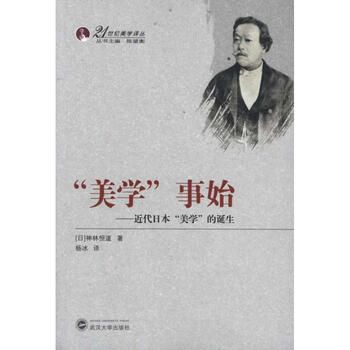 “美学”事始:近代日本“美学”的诞生 