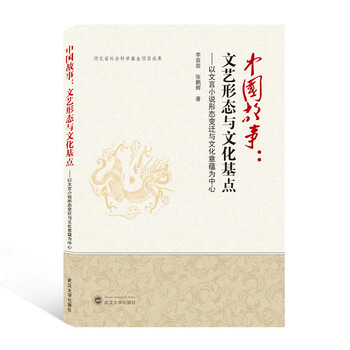 中国故事--文艺形态与文化基点(以文言小说形态变迁与文化意蕴为中心)