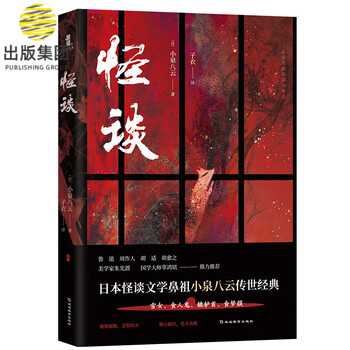 怪谈/必读经典导读与考点
