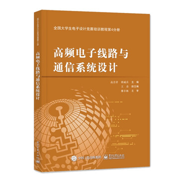 高频电子线路与通信系统设计(第4分册)/高吉祥/全国大学生电子设计竞赛培训教程