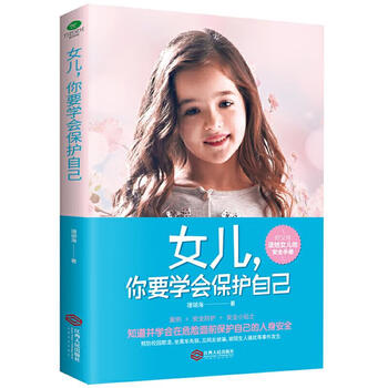 女儿 你要学会保护自己 珊瑚海 9787210129318 江西人民出版社