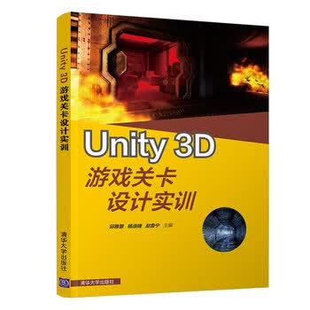 Unity3D游戏关卡设计实训（本科教材）9787302497998清华大学邱雅慧