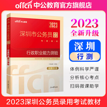 中公教育2023深圳市公务员考试教材：行政职业能力测验（全新升级）