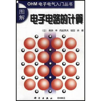 图解电子电路的计算 _日_栗原丰等著 科学出版社 9787030081957