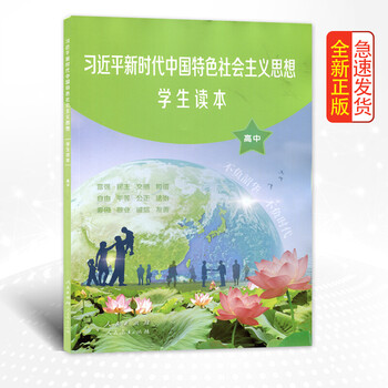 全新习近平新时代中国特色社会主义思想学生读本高中彩色版高中学生爱国主义教育新时代中国特色社会主义思想