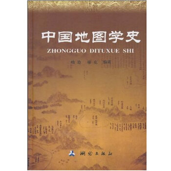 中国地图学史【新华书店，正版图书】