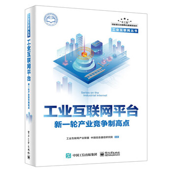 工业互联网平台：新一轮产业竞争制高点