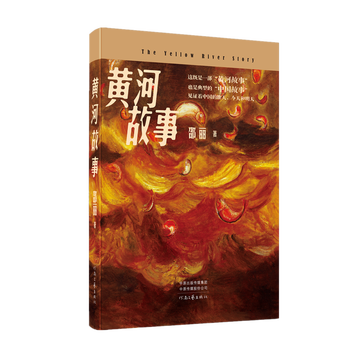 黄河故事 包邮