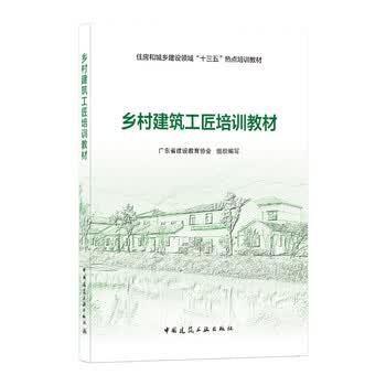 乡村建筑工匠培训教材