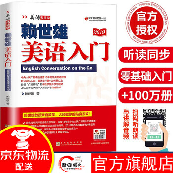 【官方旗舰】【2019新版】赖世雄美语入门 赖世雄美语从头学系列 日常英语