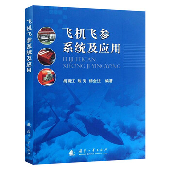 飞机飞参系统及应用 飞参系统发展历史组成原理抗毁性结构设计方法参数译码分析方法及在飞行事故调查飞机