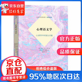【正版图书】心理语义学 Jerry,Alan,Fodor 商务印书馆